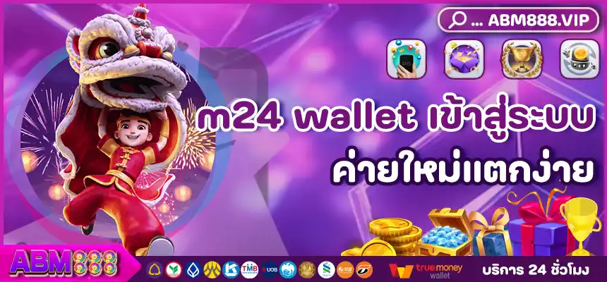 m24 wallet เข้าสู่ระบบ แพลตฟอร์มเกมที่ทุกคนต้องลอง